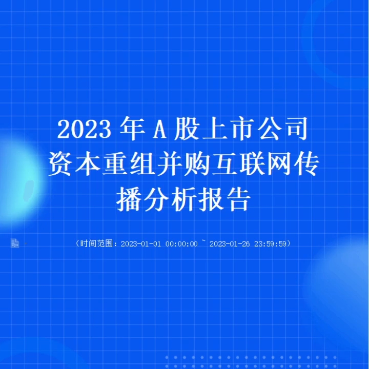 ...年上市公司资本并购重组互联网数据传播分析报告网络数据采集(微博...