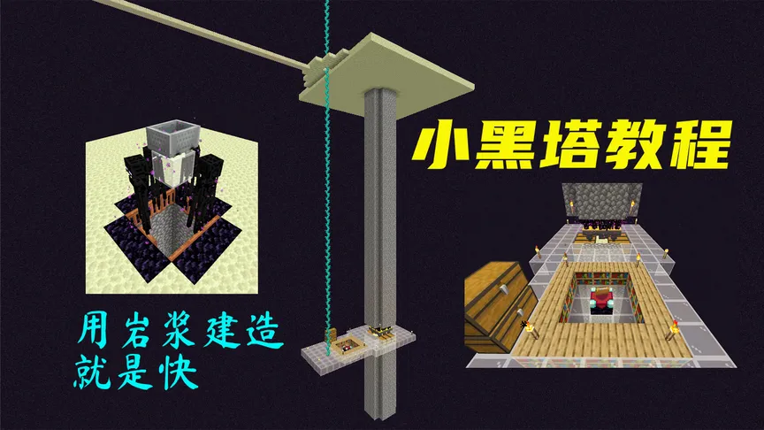 我的世界1.16诡异生存94 -简易高效的小黑塔教程,岩浆法快速建造