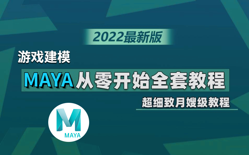 ...年最新版MAYA全套教程(超细致月嫂级教程,包教包会)!MAYA零基础,...