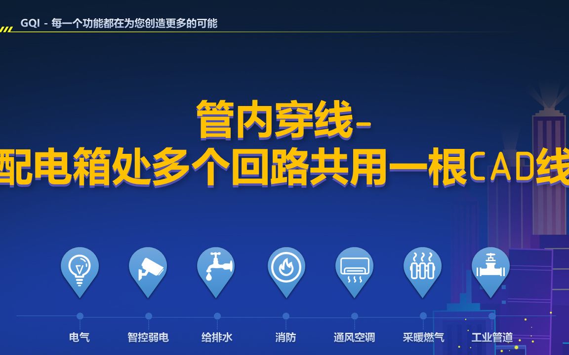 GQI-电-配电箱处多个穿管的回路共用一根CAD线