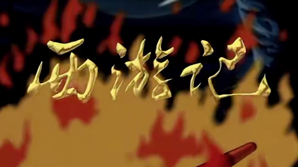 【儿时动画片里的BGM】-《西游记》主题曲
