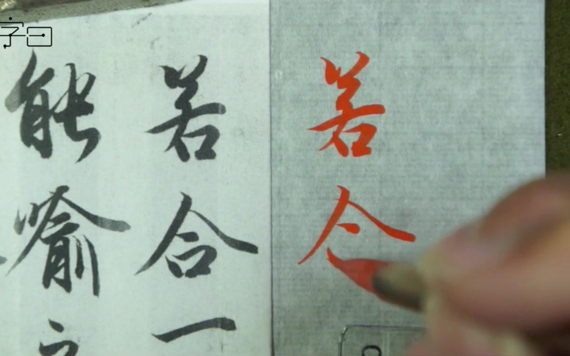 【王羲之兰亭序】陈国昭带你临,天下第一行书,第22集