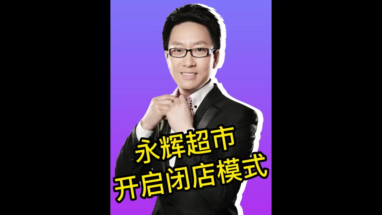 外来超市“百慕大”,永辉超市开启闭店模式?#永辉超市 #闭店