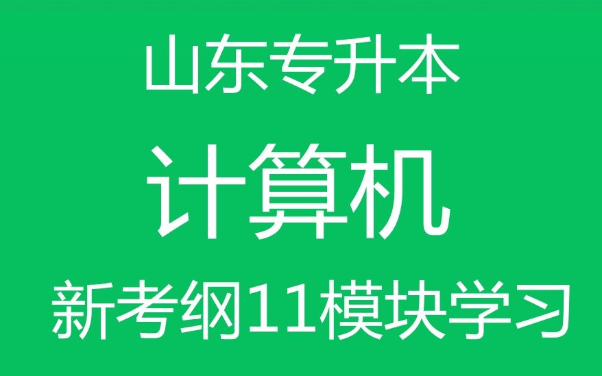 山东专升本 模块01 计算机基础知识 精讲1