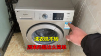 洗衣机不转,原来修好这么简单,什么零件都不用换