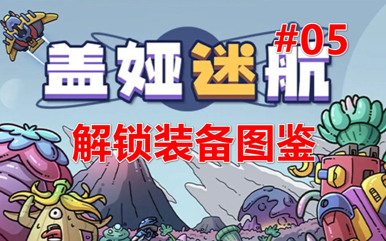 【盖娅迷航】解锁装备图鉴(过难度四) 第05期_游戏实况