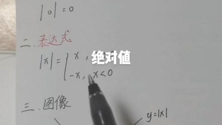 遇到含有绝对值的题目如何计算