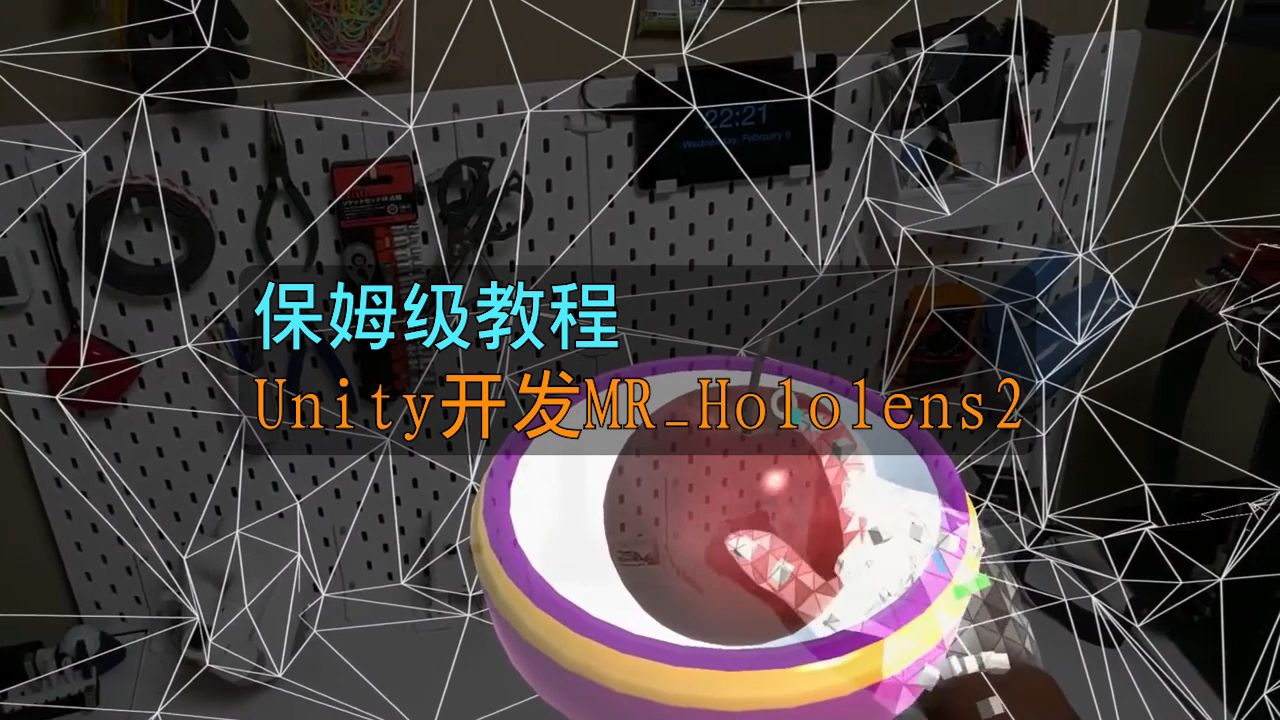 保姆级教程 Unity开发MR_Hololens2