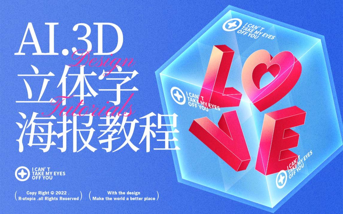 AI立体字 | 玻璃透明效果PS教程 | 立体元素海报教程