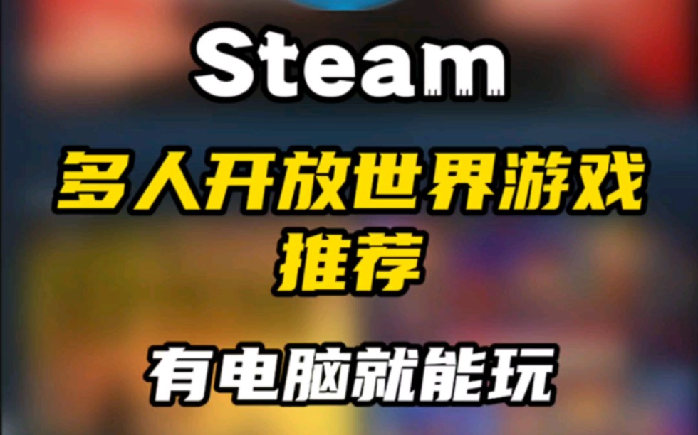 Steam多人开放世界游戏推荐,有电脑就能玩