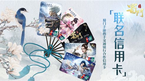 《蜀门手游》携手交通银行 联名信用卡今日首发