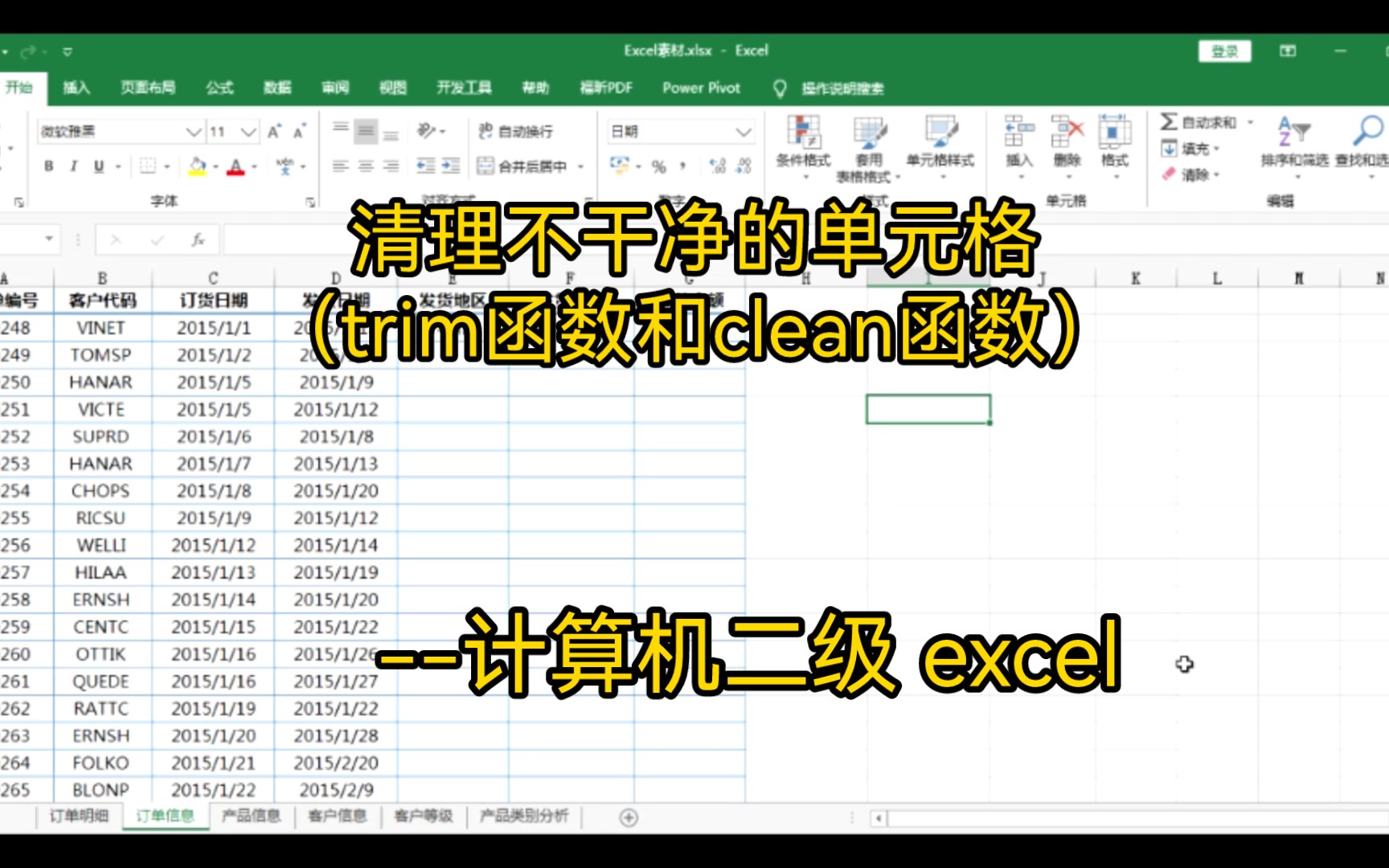 清理不干净的单元格(trim函数和clean函数)——计算机二级 excel