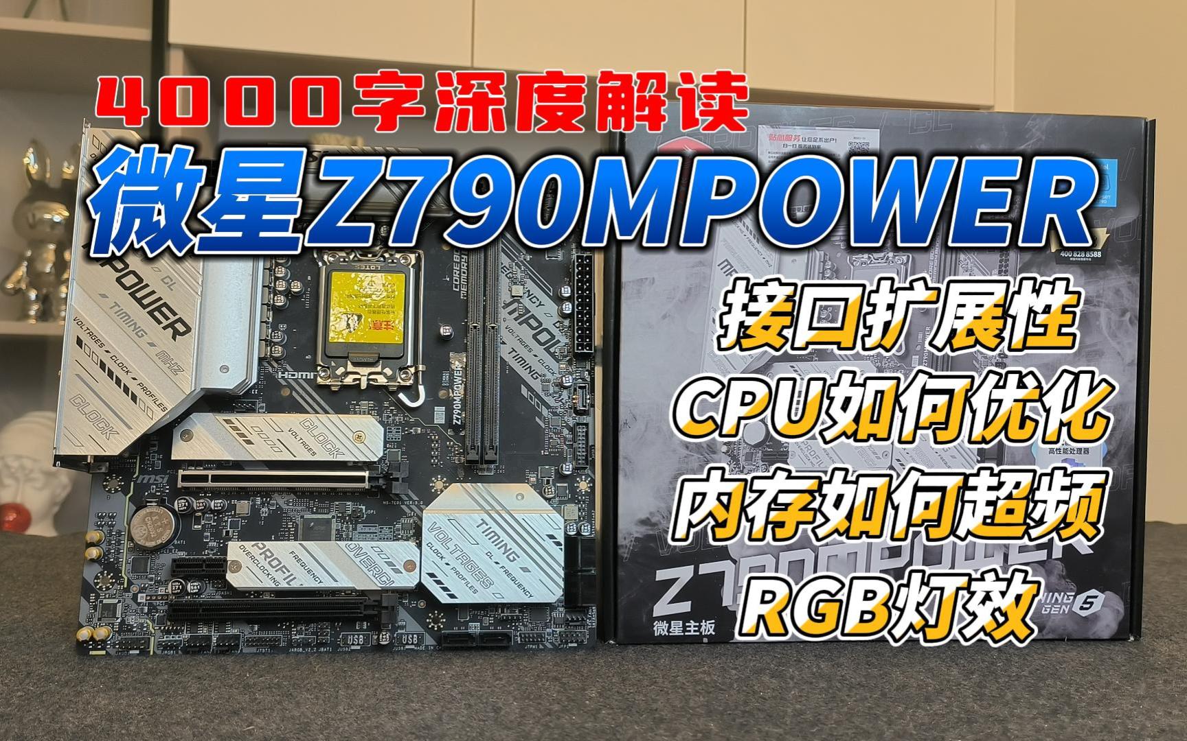 4000字深度解读,微星Z790MPOWER主板,接口扩展性,CPU如何优化,...