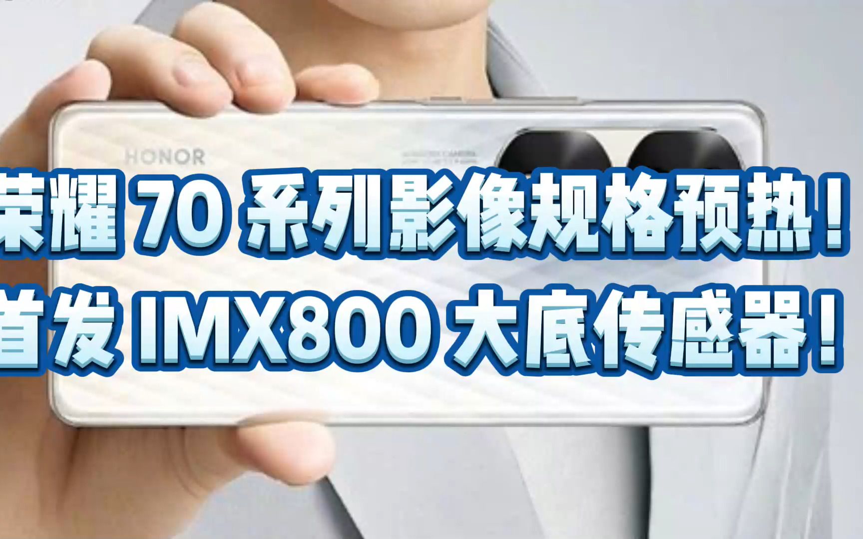 荣耀 70 系列影像规格预热！首发 IMX800 大底传感器！