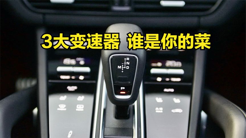 市面上常见的3大自动变速器,谁才是未来真正的王者