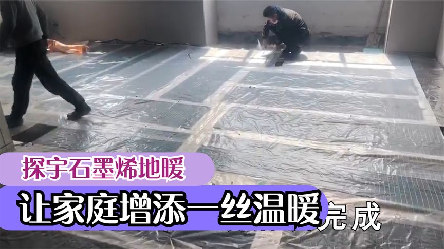 石墨烯地暖,时刻给你温暖.