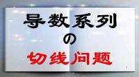 用导数求切线方程の已知切点求切线方程: 必会的基础题