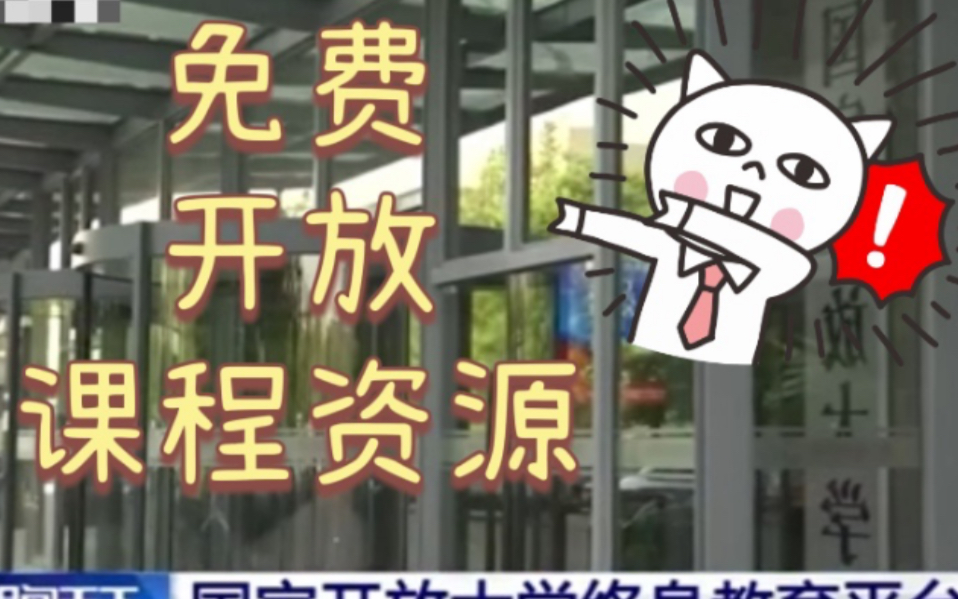 一起学习!338所高校免费开放课程资源