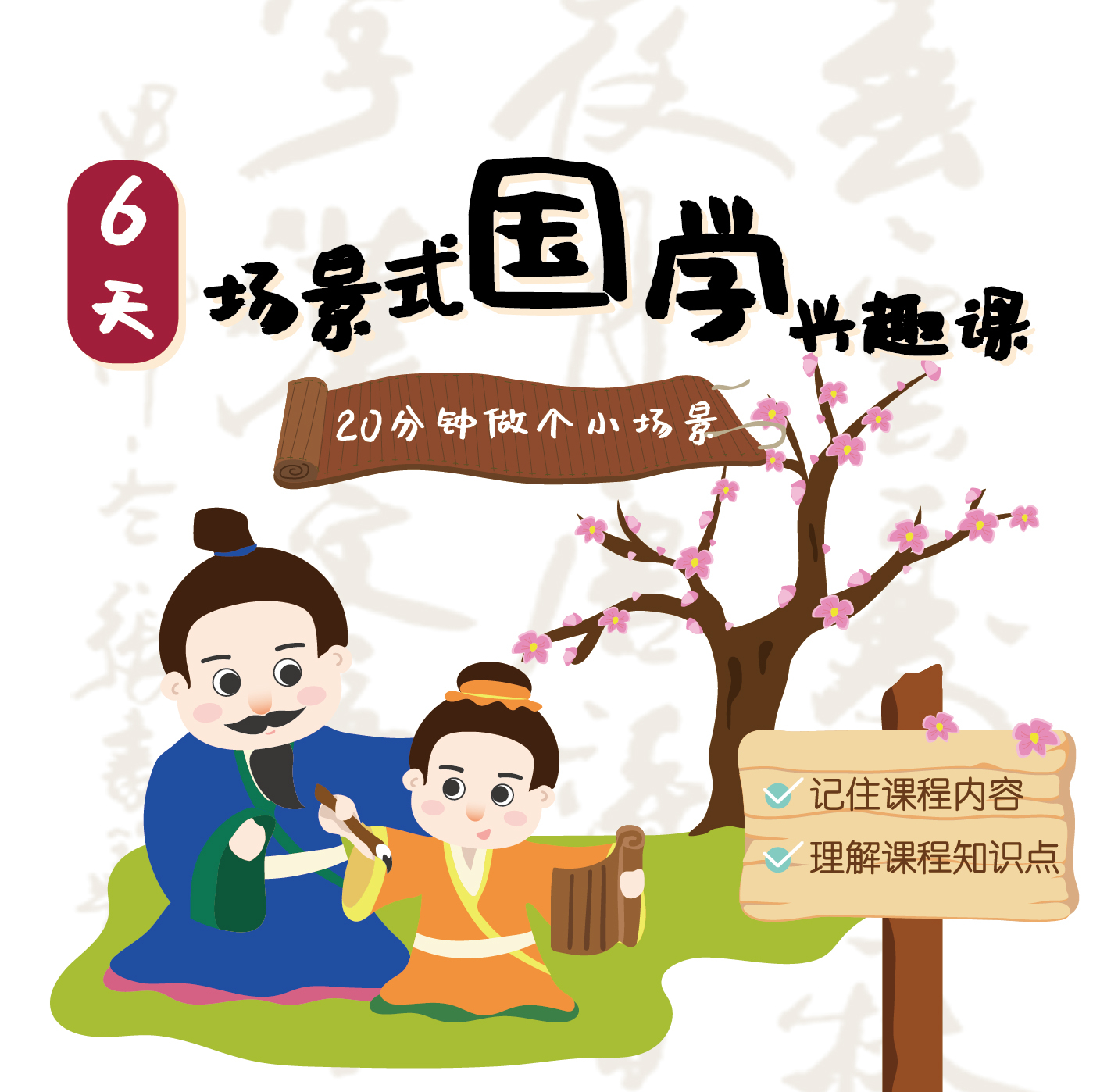 场景式国学兴趣班 