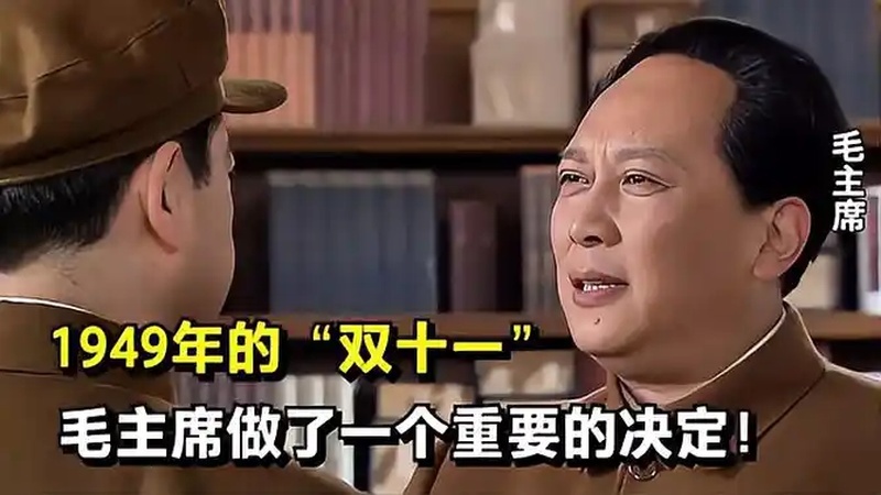 1949年的"双十一",毛主席做了一个重要的决定!