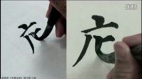 初中硬笔书法课教案 初中书法课教案 初中