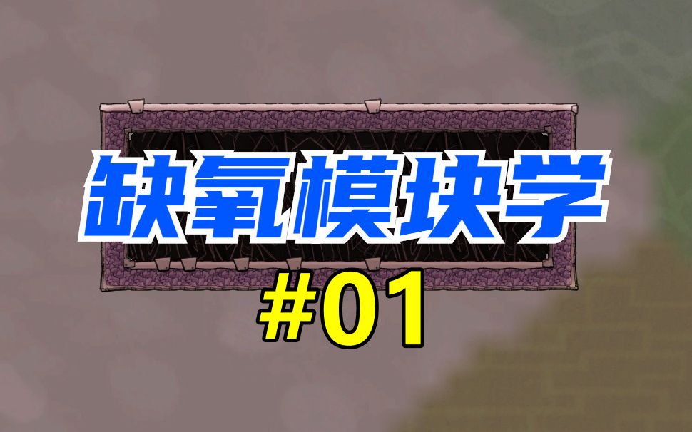 【缺氧模块建造基础#01】快速上手游戏的关键:学会用沙盒与debug模式