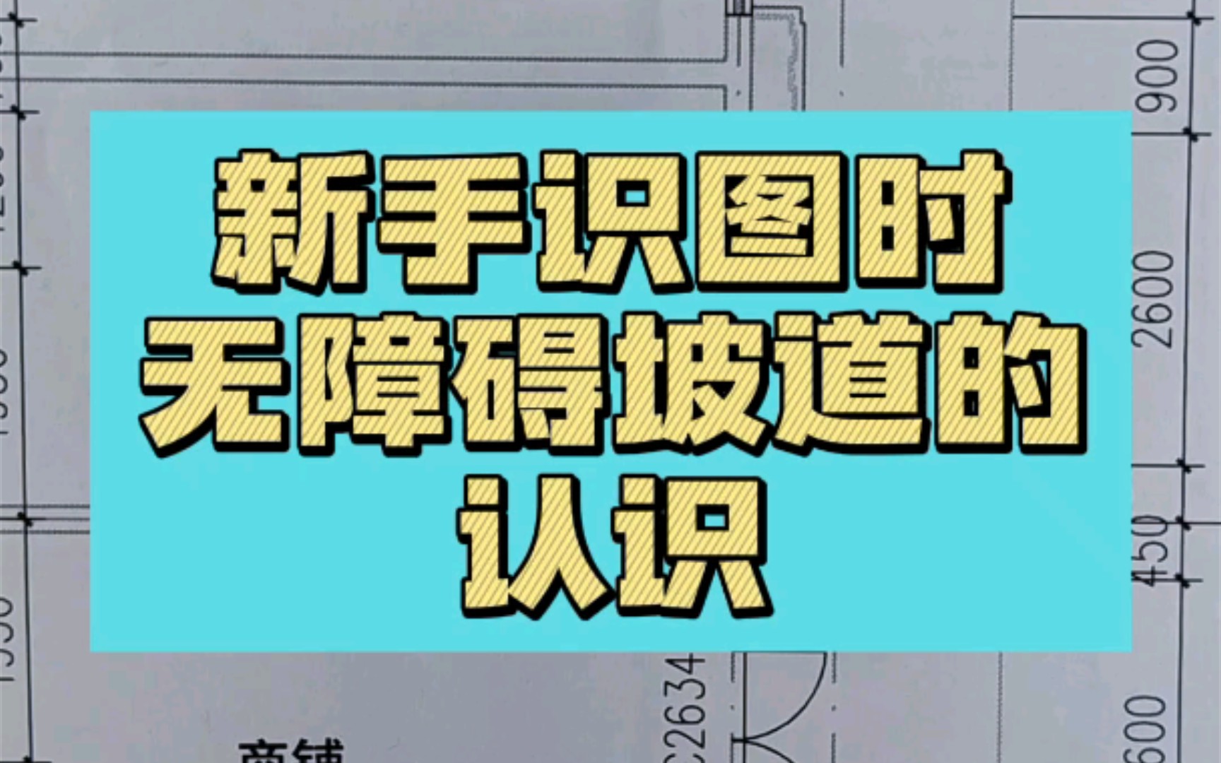 新手识图时无障碍坡道的认识