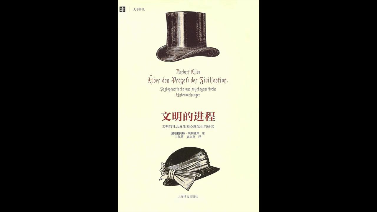 【每日一书:社科】《文明的进程》文明的社会发生和心理发生的研究