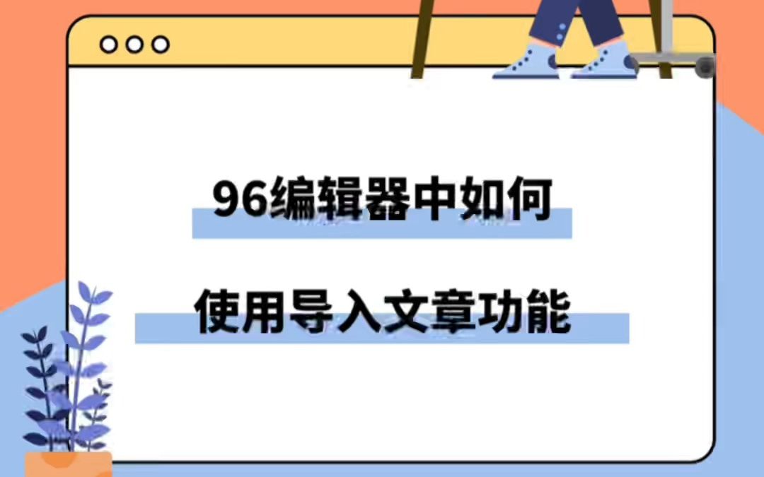 如何把公众号文章放到96里面进行编辑
