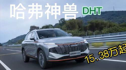 哈弗神兽DHT混动版15.38万上市!这次能逆风翻盘吗?