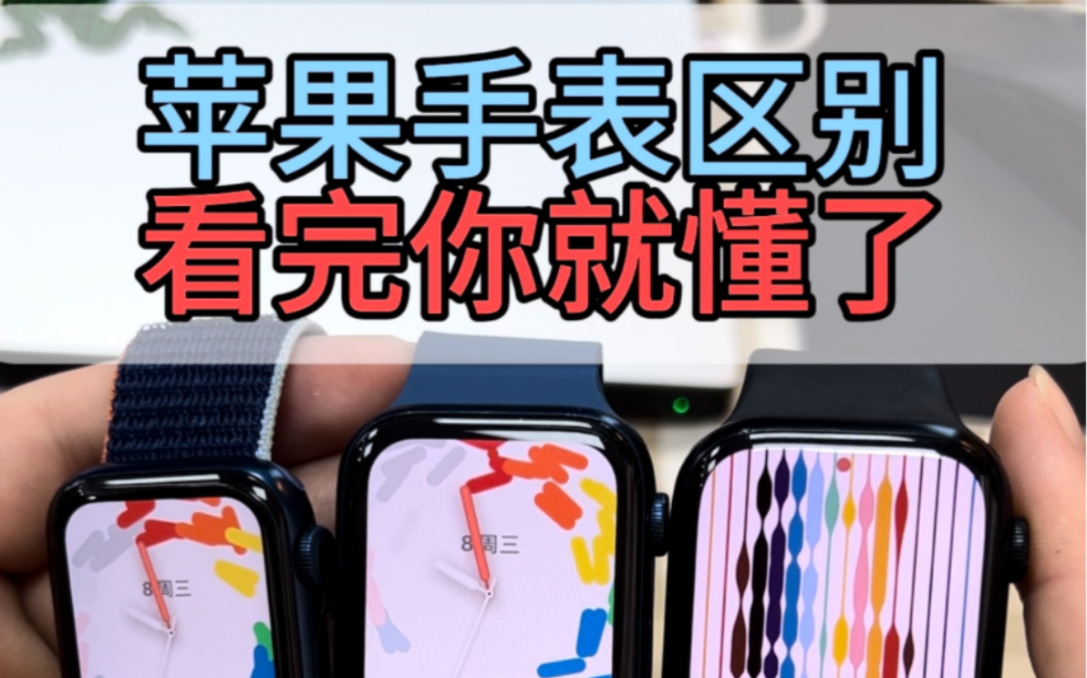 苹果手表每一代之间有什么区别?
