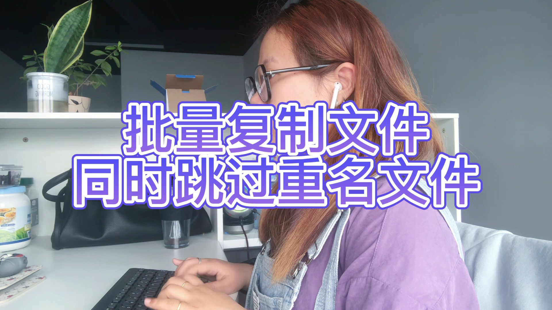 在批量复制文件的时候怕重复怎么样避免