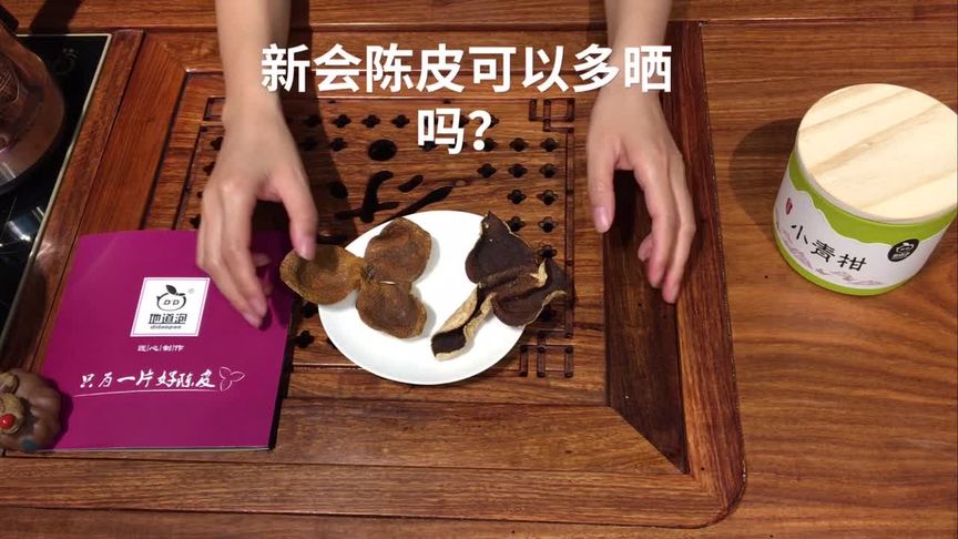 新会陈皮可以多晒吗?