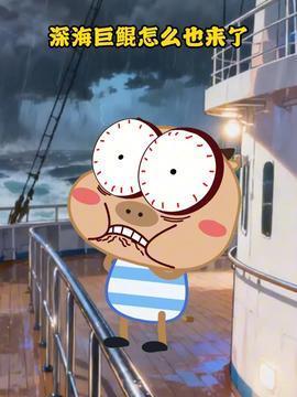 牛牛的轮船遇到了深海巨兽,不知道你们认识吗#轻漫计划 #充能计划 #...