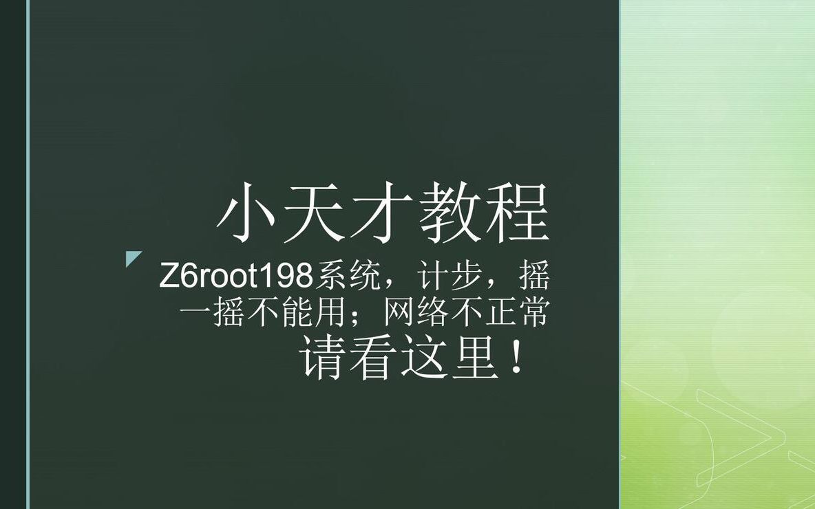 小天才电话手表Z6 降级计步失效/基带无服务解决方法