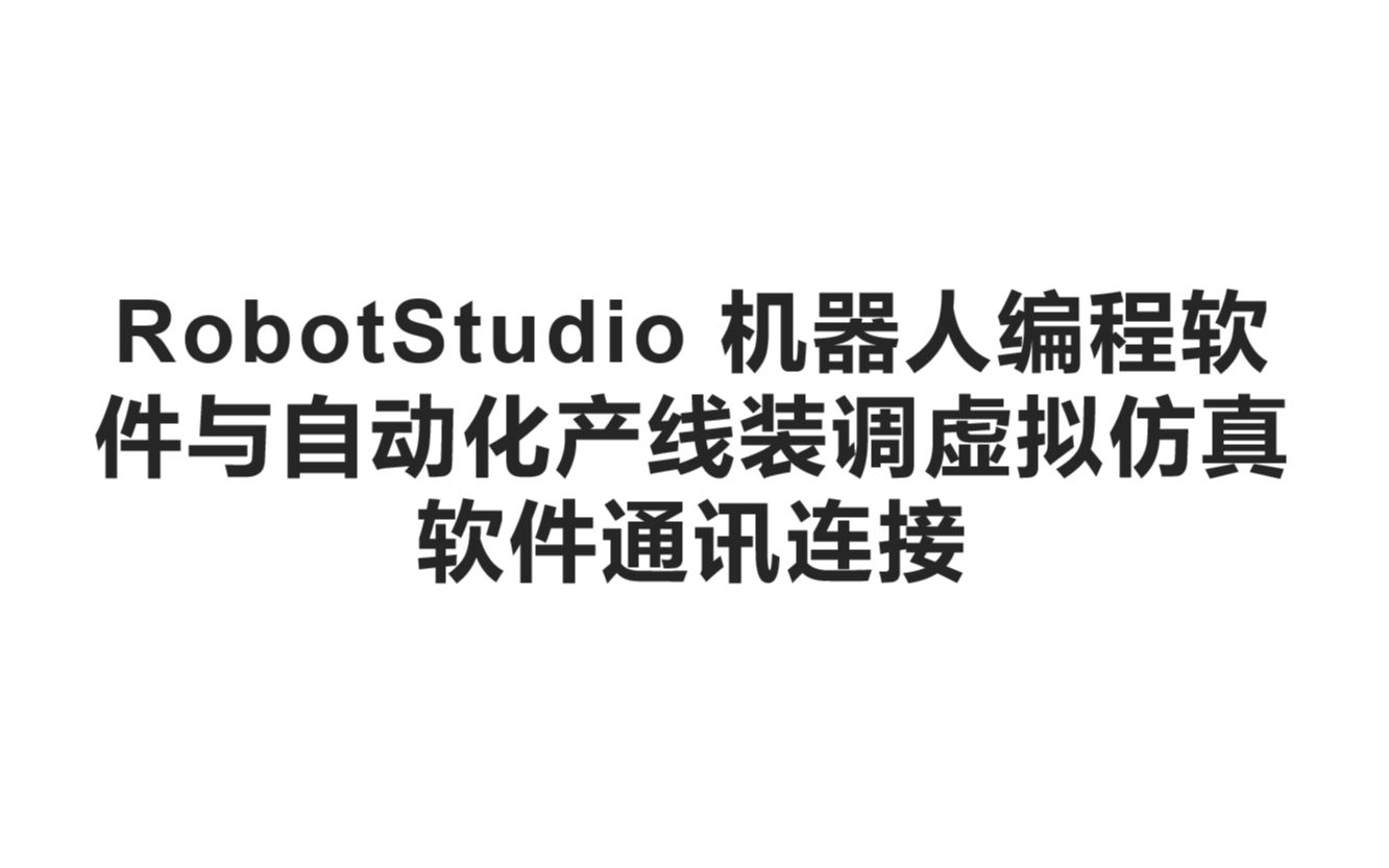 自动化产线装调虚拟仿真软件与RobotStudio 机器人编程软件通讯连接