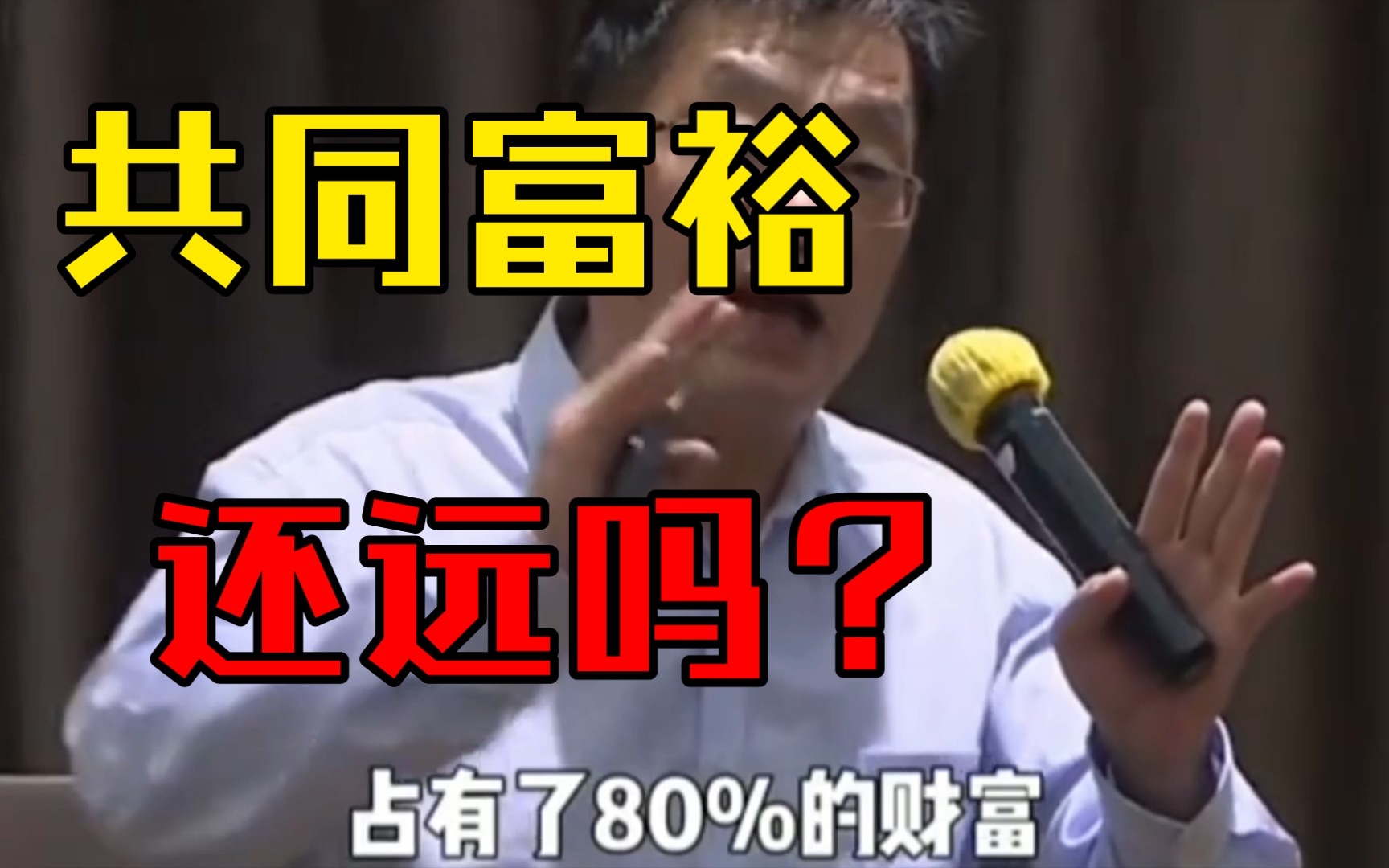 李孔岳:怎样才能实现共同富裕