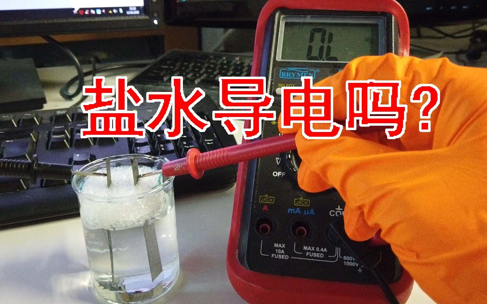 盐水真的导电吗?
