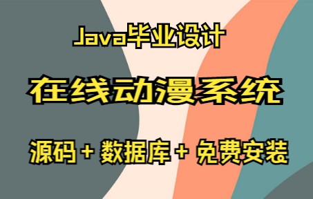 基于SSM+SpringBoot+MySQL+Bootstrap的在线动漫系统