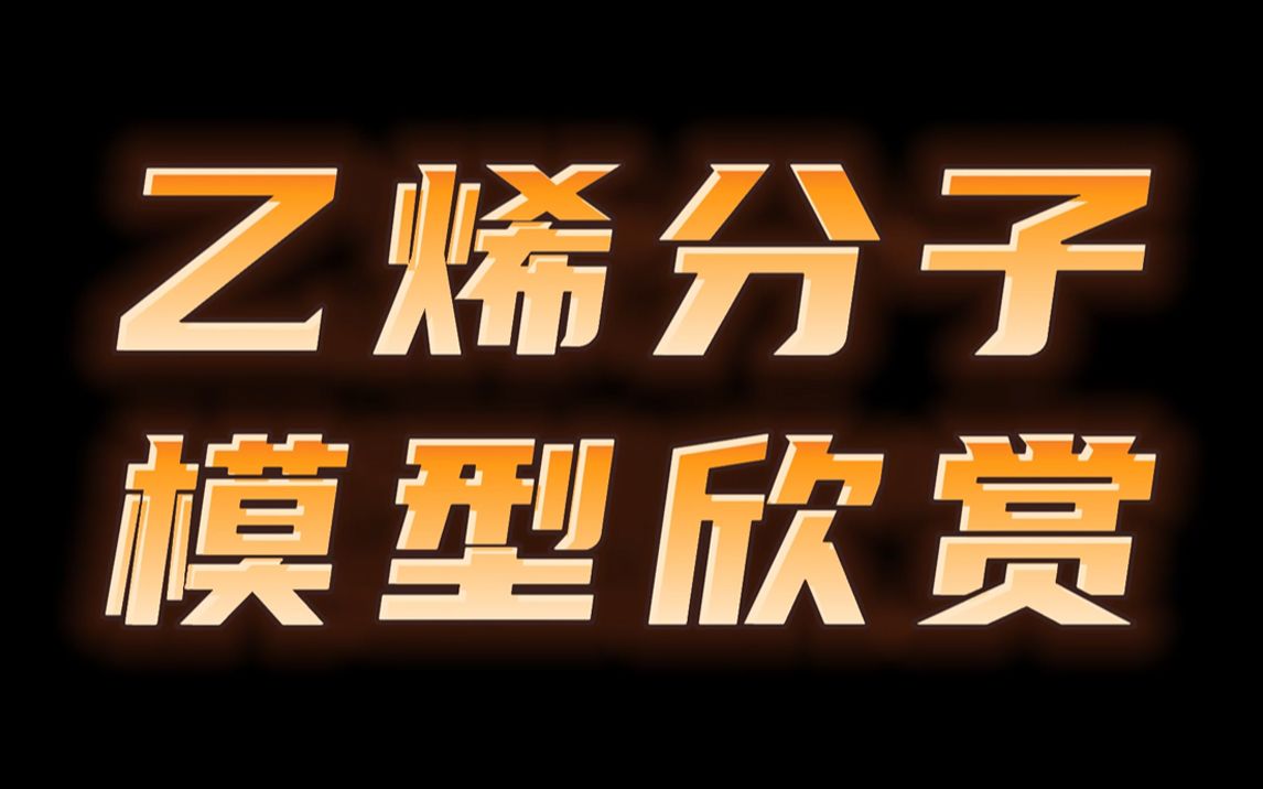 乙烯分子模型欣赏