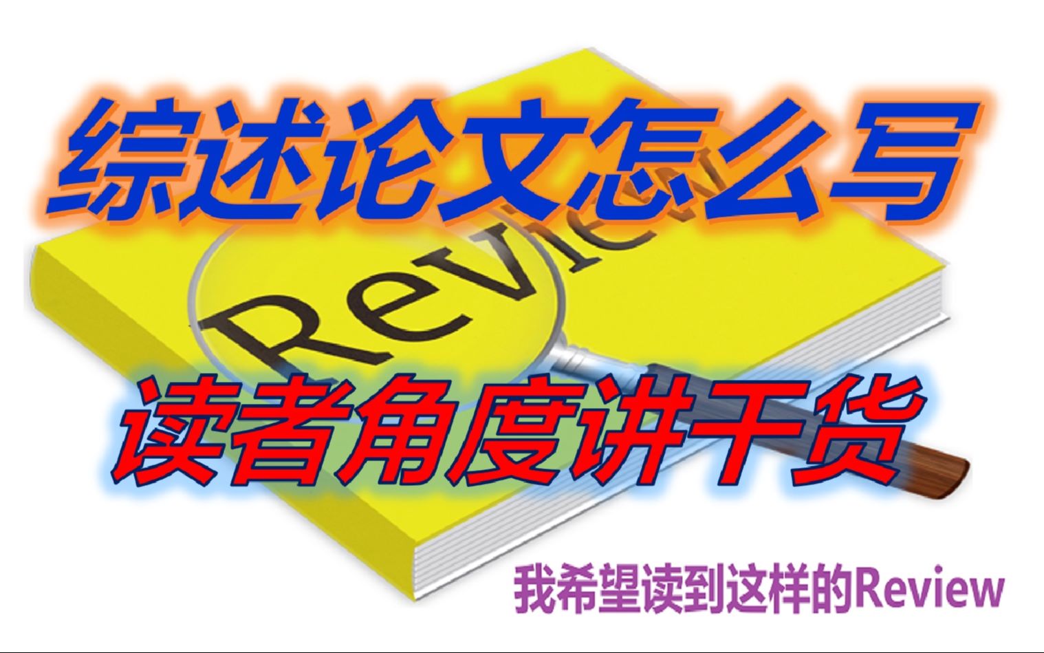 如何写综述论文更有人愿意读