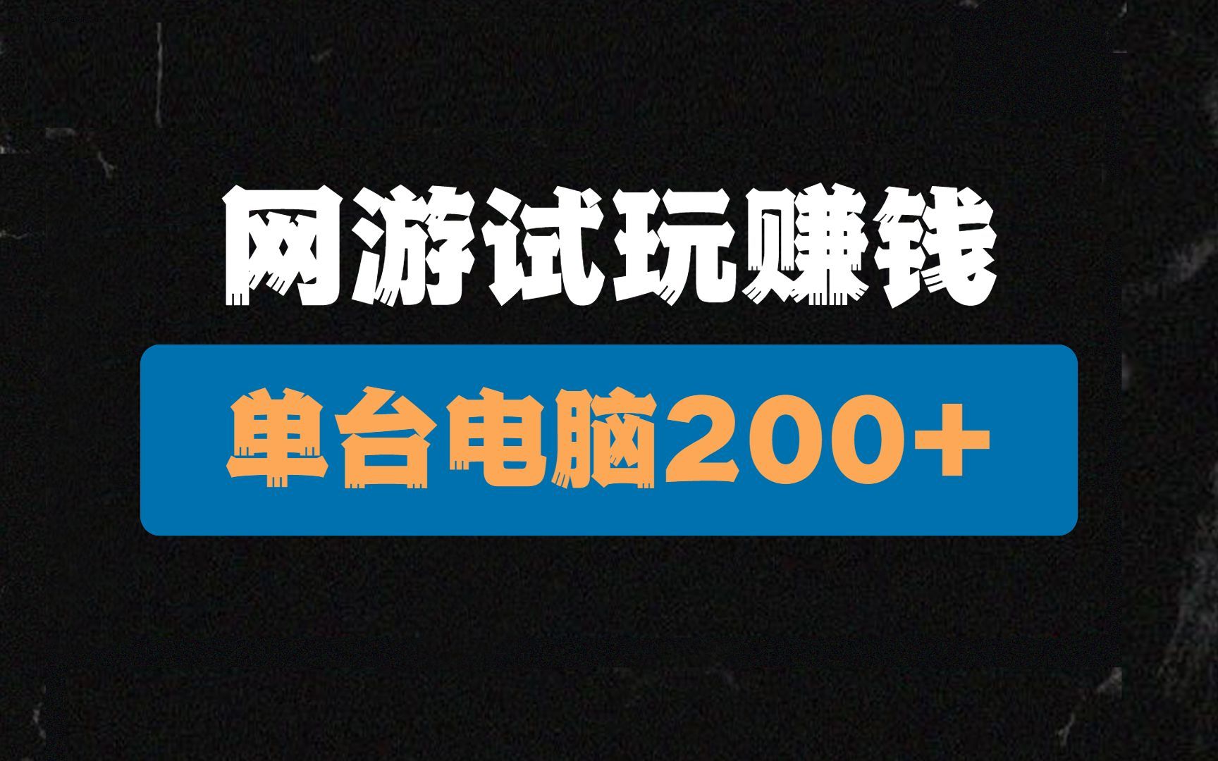 专业游戏试玩兼职平台,亲测赚了300+,多劳多得