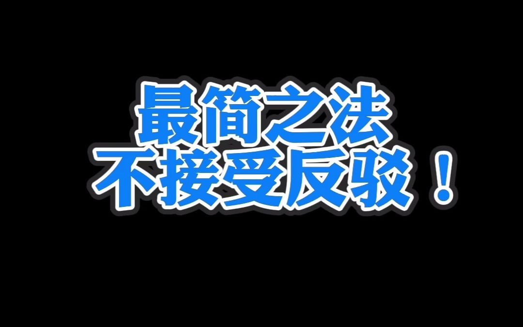 根据泰勒公式得出的泰勒缩放,计算简单,无需构造求导,公式直用,几无...