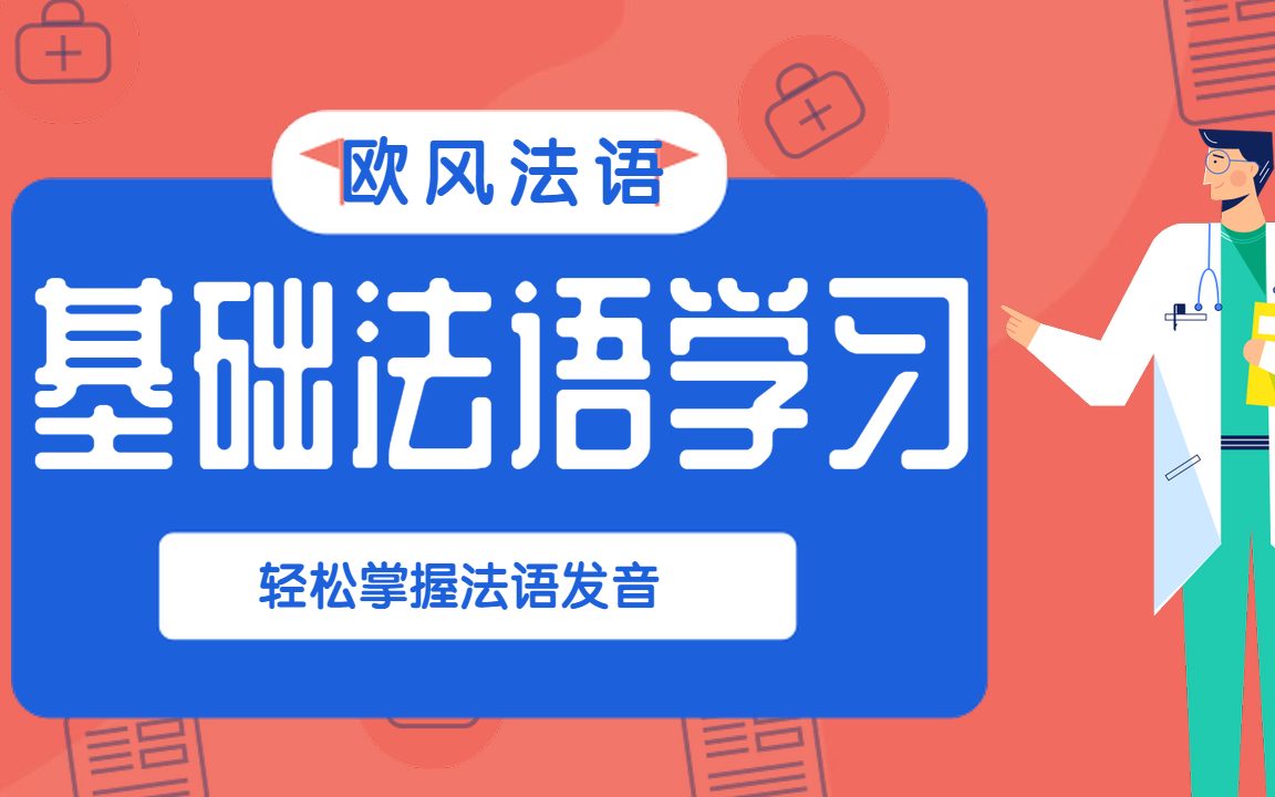 法语在线学习基础法语语法速成人称代词及介词的用法