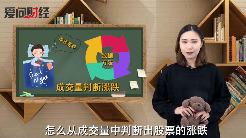 怎样从成交量中判断出股票的涨跌及时抛出?