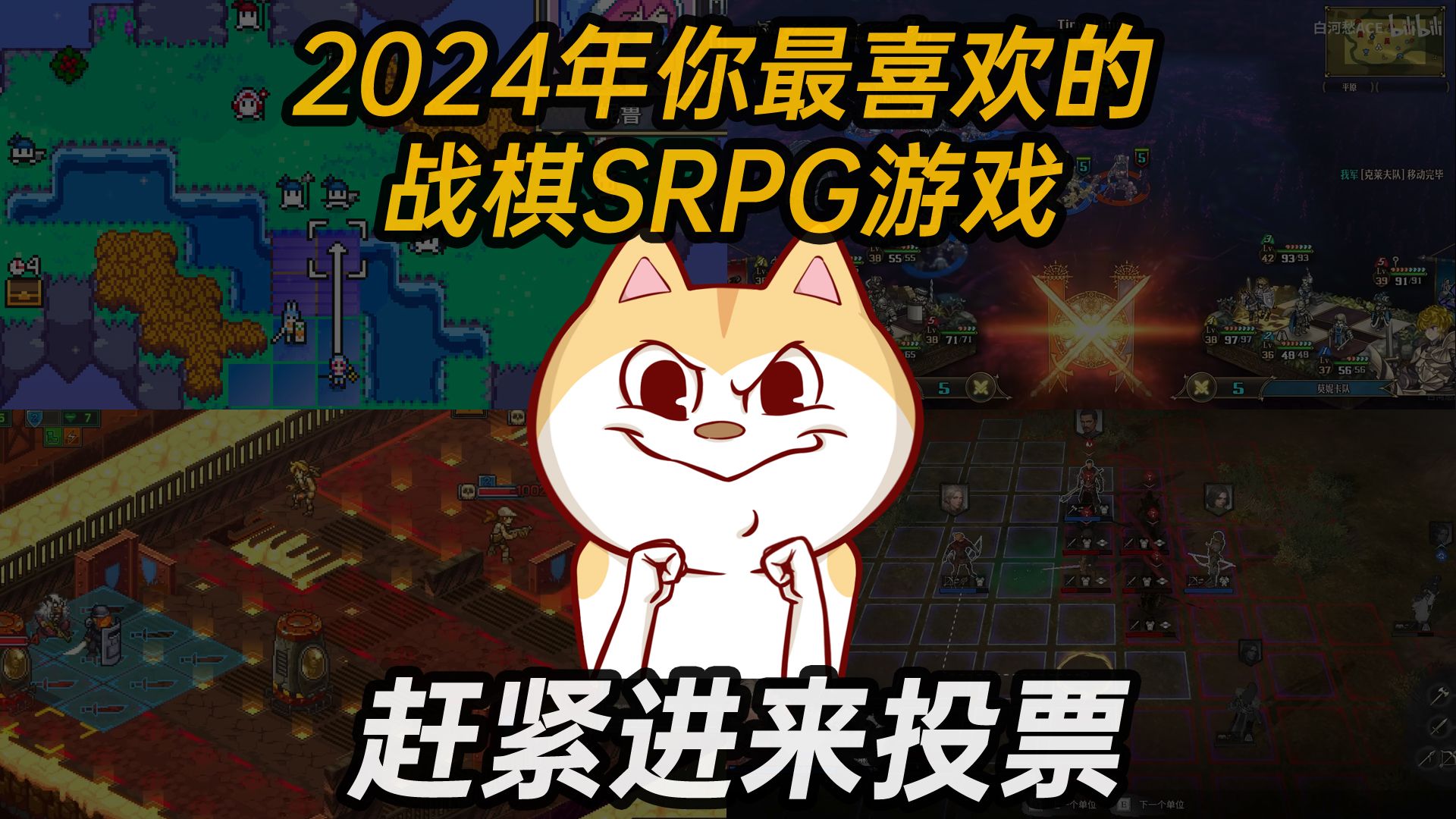 2024年你最喜欢的战棋SRPG单机游戏投票