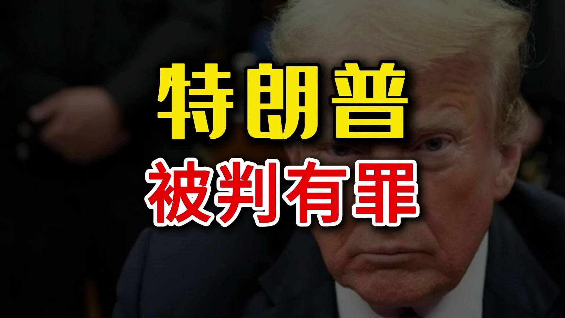 特朗普犯了什么罪?判多少年?