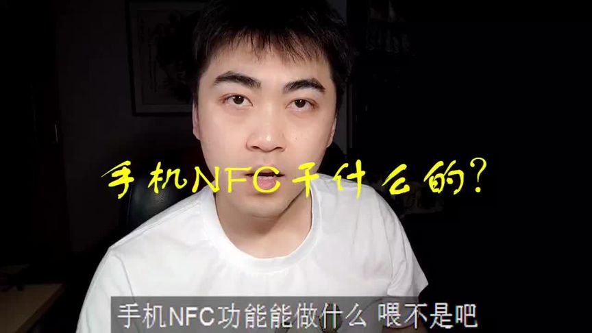 手机nfc功能能干什么?要注意什么?#华为 #小米 #nfc