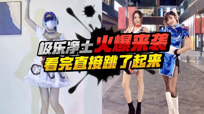 火爆全网的极乐净土舞蹈