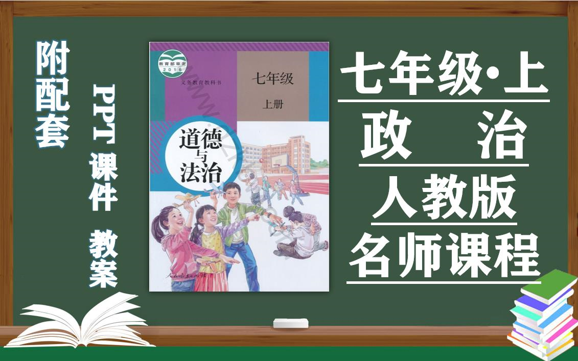 【初一政治】人教版七年级上册道德与法治名师同步课程,初中一年级...